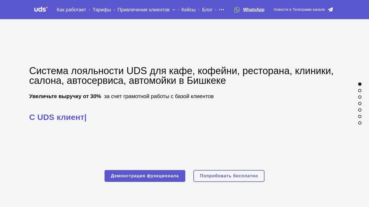 Система лояльности UDS в Бишкеке