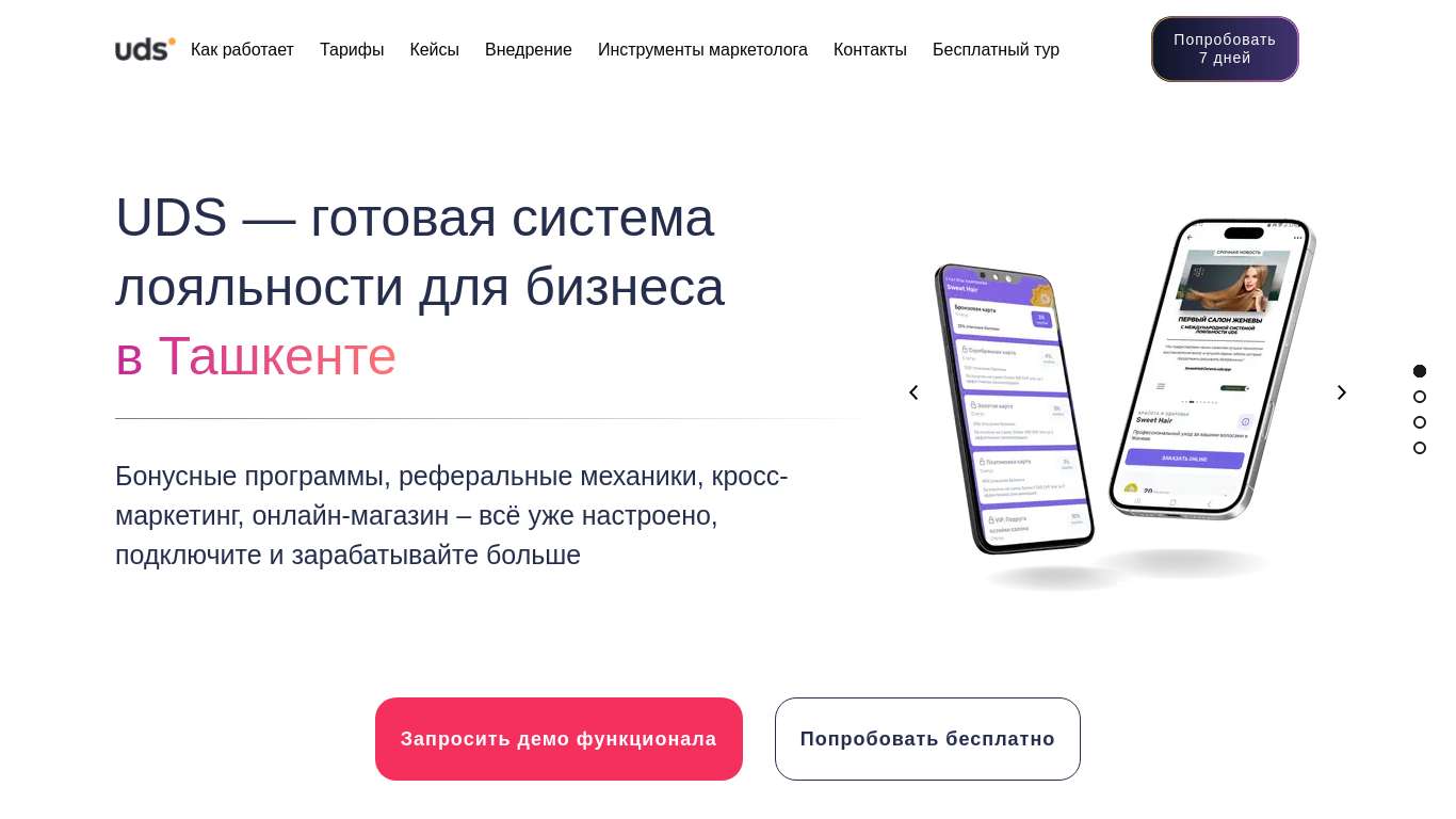 UDS – система лояльности, которая удерживает клиентов и увеличивает прибыль в Ташкенте (Узбекистан)