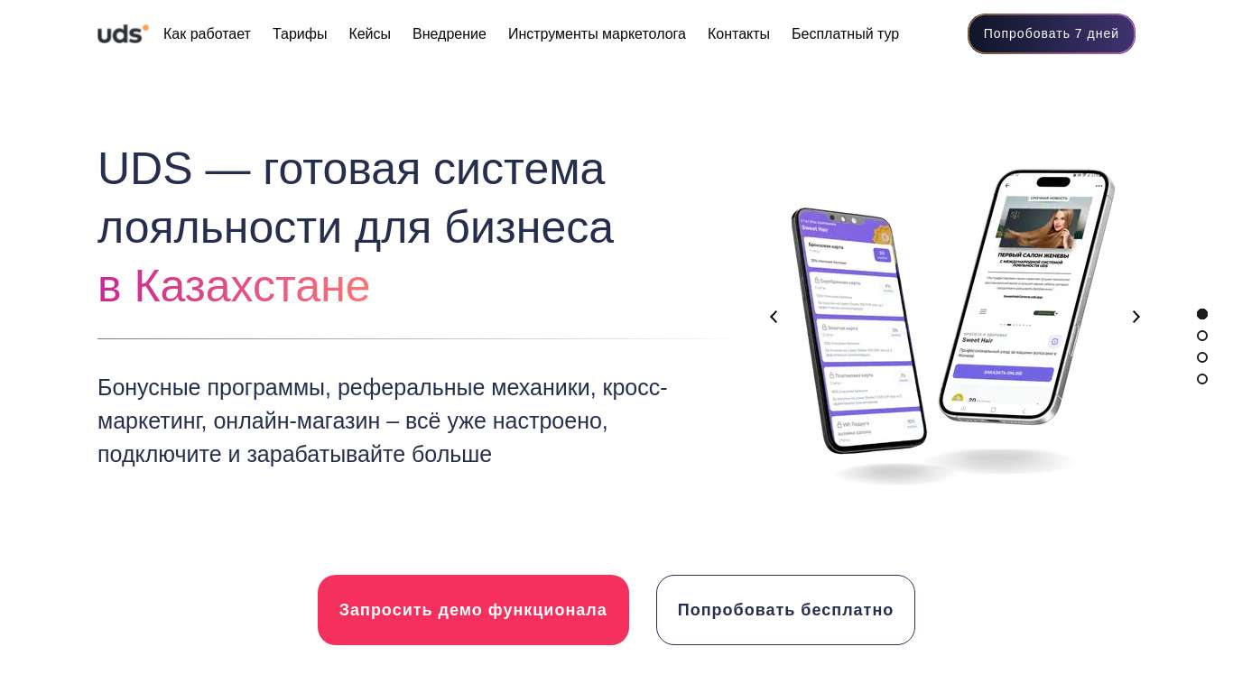 UDS – система лояльности, которая удерживает клиентов и увеличивает ...