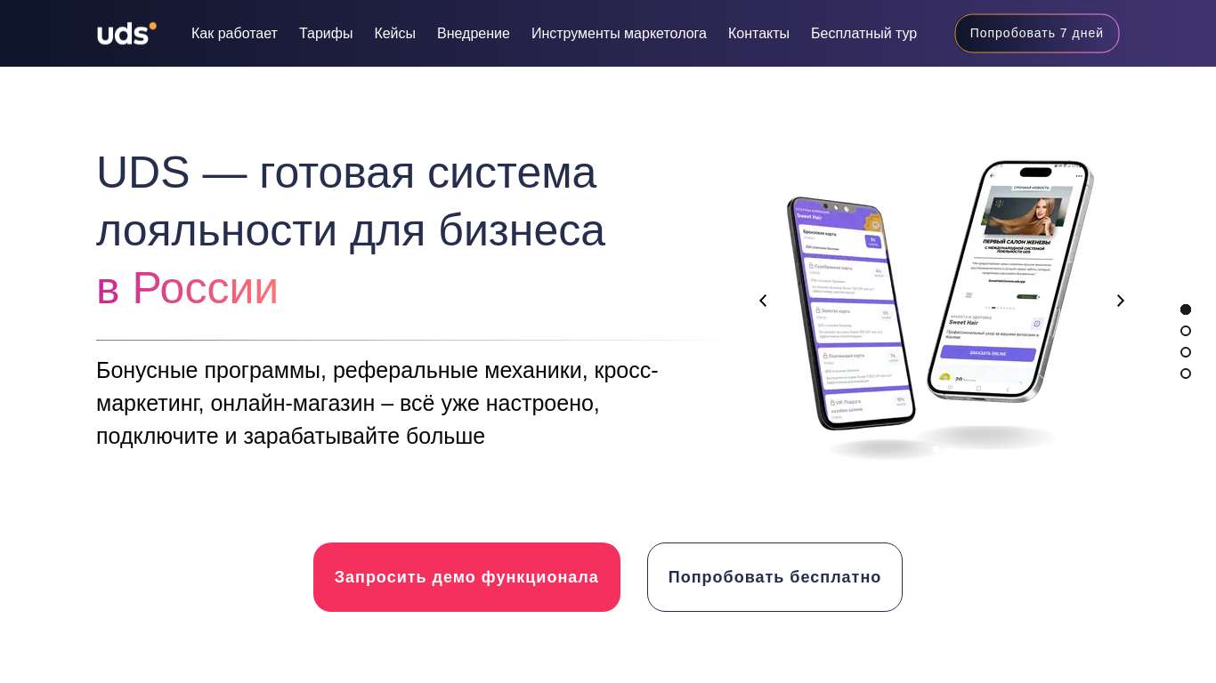 UDS – система лояльности, которая удерживает клиентов и увеличивает ...